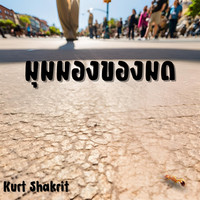 มุมมองของมด Song Download: Play & Listen มุมมองของมด Thai MP3 Song by ...