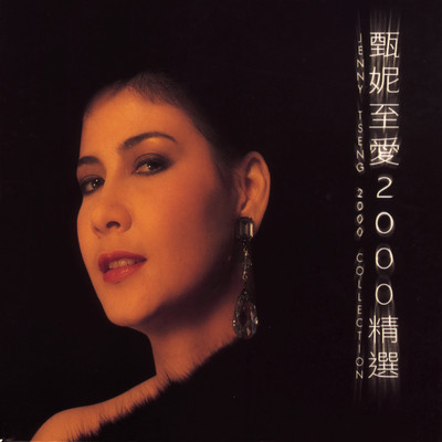 Deng Dai Li Ming Song|Jenny Tseng|Jenny Tseng 2000 Collection| Listen ...