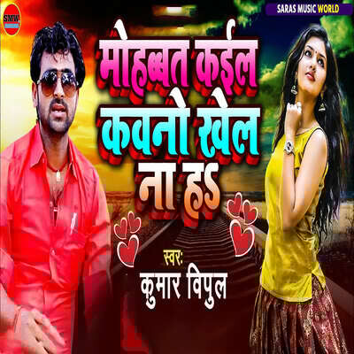 Mohabat Kail Khel Na Ha Song|Kumar Bipul|Mohabat Kail Khel Na Ha| Listen to new songs and mp3 ...