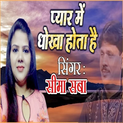 Pyar Me Dhokha Hota Hai Song|Sima Saba|Pyar Me Dhokha Hota Hai| Listen ...