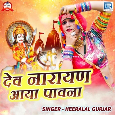 Dev Narayan Aaya Pavna Song|Heera Lal Gurjar|Dev Narayan Aaya Pavna ...