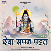 Deva Sapan Padal Song Download: Play & Listen Deva Sapan Padal Marathi ...