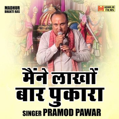 Mainne lakhon bar pukara Song|Pramod Pawar|Mainne lakhon bar pukara| Listen to new songs and mp3 ...