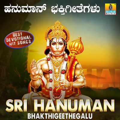Sri Hanuman Jai Hanuman Song|Ajay Warrier|Sri Hanuman Bhakthigeethegalu ...