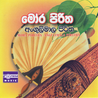 Angulimala Piritha Song|Ven. Wattala Seelarathana Thero|Mora Piritha ...