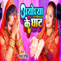 Ayodhya Ke Ghat Song Download: Play & Listen Ayodhya Ke Ghat Bhojpuri MP3 Song by Rohit Dixit @Gaana