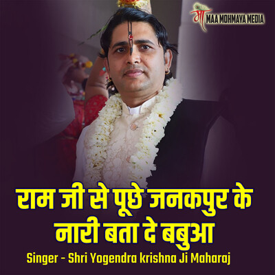Ram Ji Se Puchhe Janakapur Ke Nari Bata De Babua Song|Shri Yogendra ...