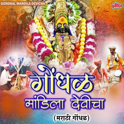 Ye Gondhalala Ambabai Ga Song|Rahul Lehnar|Gondhal Mandila Devicha ...