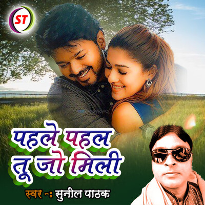 Pahale Pahal Tu Jo Mili Song|Sunil Pathak|Pahale Pahal Tu Jo Mili ...