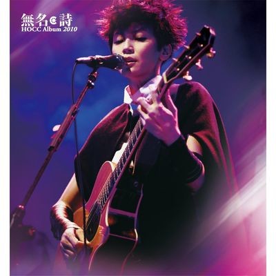 Shi Yu Hu Shui (Legacy Taipei Live) MP3 Song Download by HOCC (HOCC Wu ...