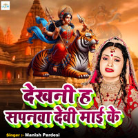 Dekhani H Sapanawa Devi Mai Ke Song Download: Play & Listen Dekhani H ...