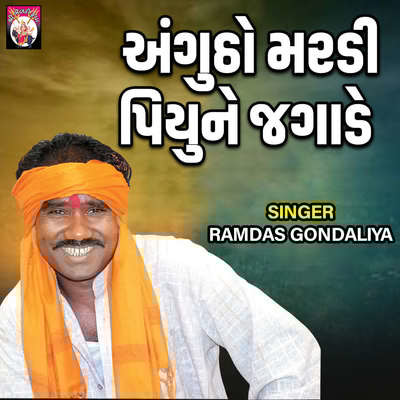 Maya Bau Vali Song|Ramdas Gondaliya|Angutho Mardi Piyune Jagade| Listen ...