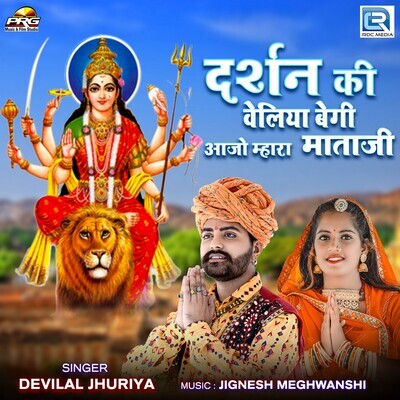 Darshan Ki Veliya Bega Aajo Mhara Mataji MP3 Song Download by Devilal ...