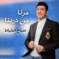 مرنا من دربنا Song Download: Play & Listen مرنا من دربنا Arabic MP3 ...