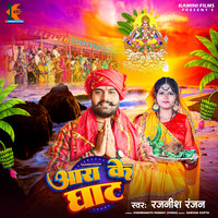 Aara Ke Ghat Song Download: Play & Listen Aara Ke Ghat Bhojpuri MP3 Song by Sarvan Gupta @Gaana