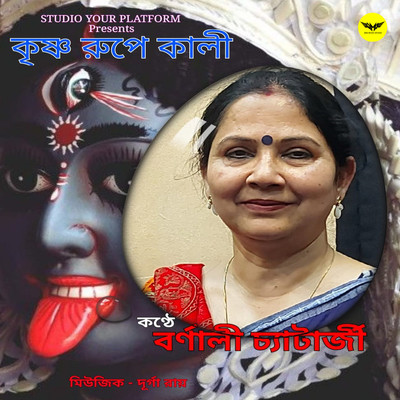 Krishna Rupe Kali Song|Barnali Chatterjee|Krishna Rupe Kali | Listen to new songs and mp3 song ...
