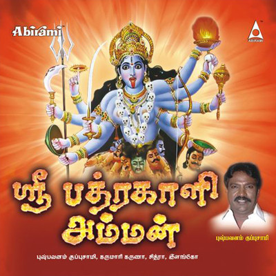 Kaliyamma (காளியம்மா) Song|K. S. Chithra|Sri Badhrakaali Amman| Listen ...