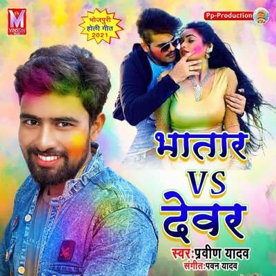 Bhatar Vs Devar Song|Praveen Yadav|Bhatar Vs Devar| Listen to new songs ...