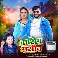 Washing Machine Song Download: Play & Listen Washing Machine Bhojpuri ...