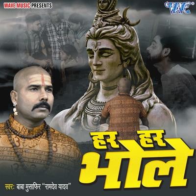Har Har Bhole (हर हर भोले) Song|Baba Mushafir Ramdev Yadav|Har Har ...