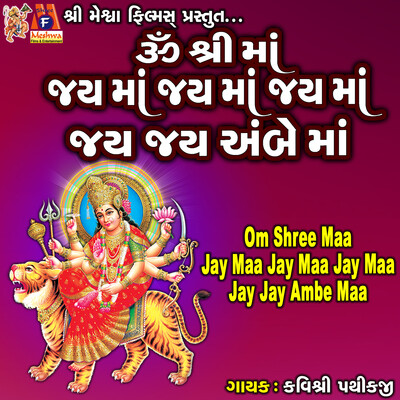 Om Shree Maa Jay Maa Jay Maa Jay Maa Jay Jay Ambe Maa Song|Kavi Shree ...