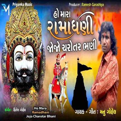 Ho Mara Ramadhani Jojo Charotar Bhani MP3 Song Download by Manu Gohel ...