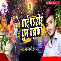 Ghate Pa Hoi Dhum Dhadaka Song Download: Play & Listen Ghate Pa Hoi ...