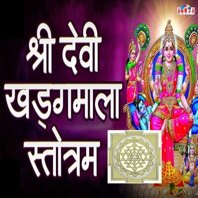Shree Devi Khadgamala Stotram Song|Shubhangi Jhoshi|Shree Devi ...