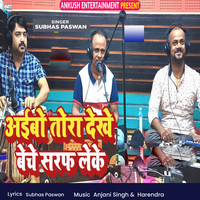 Aaibo Tora Dekhe Beche Saraf Leke Song Download: Play & Listen Aaibo Tora Dekhe Beche Saraf Leke ...