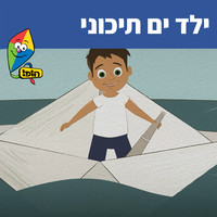 ילד ים תיכוני Song Download: Play & Listen ילד ים תיכוני Hebrew MP3 ...