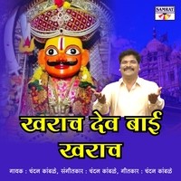 Kharach Dev Bai Kharach Song Download: Play & Listen Kharach Dev Bai ...