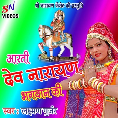 Aarti Dev Narayan Bhagwan Ki MP3 Song Download by Lakshman Gurjar (Aarti Dev Narayan Bhagwan Ki ...