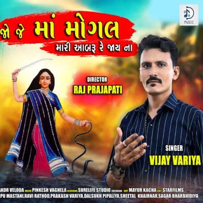 Jo Je Maa Mogal MP3 Song Download by Vijay Variya (Jo Je Maa Mogal ...