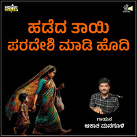 Hadeda Tayi Paradeshi Madi Hodi Song Download: Play & Listen Hadeda ...