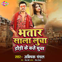 Bhatar Sala Lucha Dhodi Ke Kahe Ghucha Song Download: Play & Listen ...