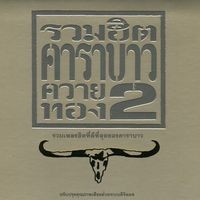 Carabao Greatest Hits 2 Songs Download: Play & Listen Carabao Greatest ...