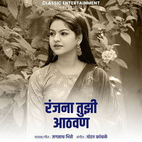 Ranjana Tujhi Athavan Song Download: Play & Listen Ranjana Tujhi ...