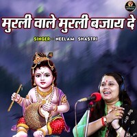 Murali Wale Murali Bajaye De Song Download: Play & Listen Murali Wale ...