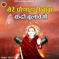 Mere Paunahri Baba Kado Bulave Ga MP3 Song Download: Play & Download ...