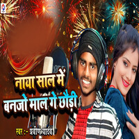 Naya Saal Me Ban Jo Mal Ge Chhodi Song Download: Play & Listen Naya ...