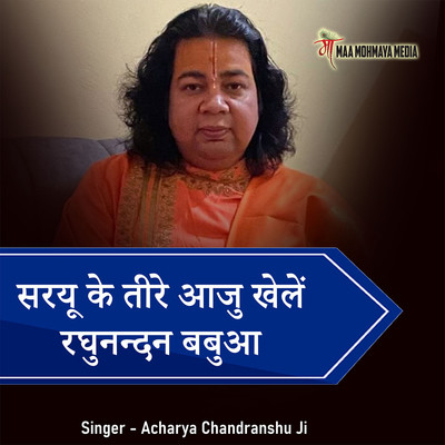 Saryu Ke Teere Aaju Khelen Raghunandan Babua Song|Acharya Chandranshu ...