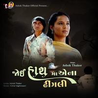 Joi Hath Ma Ana Dhingali Song Download: Play & Listen Joi Hath Ma Ana ...