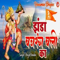 Jhanda Bajrang Bali Ka Song Download: Play & Listen Jhanda Bajrang Bali ...