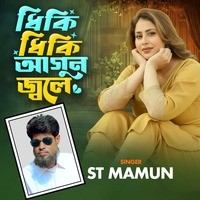 Dhiki Dhiki Agun Jole Song Download: Play & Listen Dhiki Dhiki Agun ...