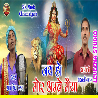 Jay Ho Mor Ambe Maiya Song|Ram Singh Dhruv|Jay Ho Mor Ambe Maiya ...