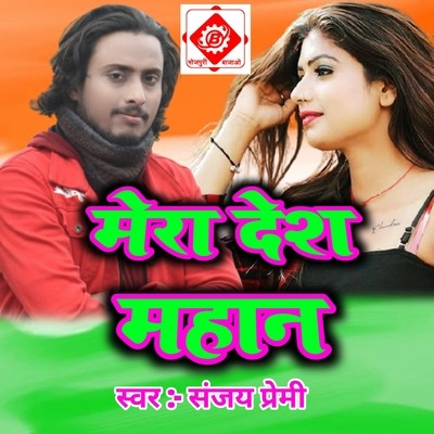 Mera desh mahan MP3 Song Download by Sanjay Premi (Mera desh mahan)| Listen Mera desh mahan ...