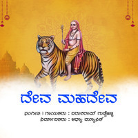 Deva Mahadeva Song Download: Play & Listen Deva Mahadeva Kannada MP3 ...