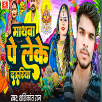 Mathba Par Leke Dauriya Song Download: Play & Listen Mathba Par Leke ...