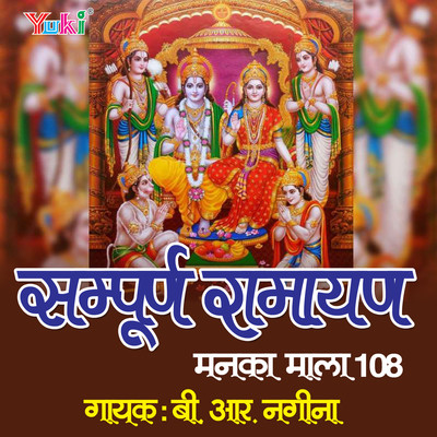 Sampooran Ramayan ( Manka Mala 108) Song|BR Nagina|Sampuran Ramayan ...