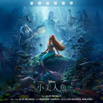 Vanessa's Trick Song|Alan Menken|The Little Mermaid (Mandarin Taiwanese ...